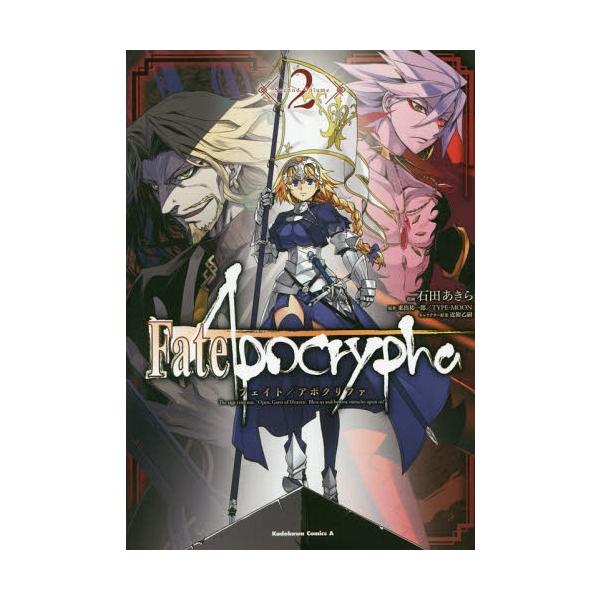 【発売日：2017年01月27日】石田あきら/漫画 東出祐一郎/原作 TYPE-MOON/原作 近衛乙嗣/キャラクター原案/Fate/Apocrypha 2 (角川コミックス・エース)、メディア：BOOK、発売日：2017/01、重量：18...