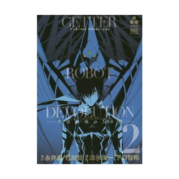 【発売日：2017年01月07日】永井豪/原作 石川賢/原作 清水栄一/漫画 下口智裕/漫画/ゲッターロボ DEVOLUTION 〜宇宙最後の3分間〜 2 (少年チャンピオン・コミックス・エクストラ)、メディア：BOOK、発売日：2017/...