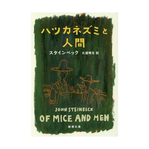 【発売日：1994年07月28日】スタインベック/〔著〕 大浦暁生/訳/ハツカネズミと人間 (新潮文庫 / 原書名:Of mice and men)、メディア：BOOK、発売日：1994/07、重量：95g、商品コード：NEOBK-2036...