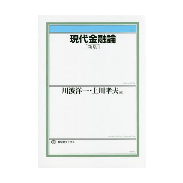 【発売日：2016年12月09日】川波洋一/編 上川孝夫/編/現代金融論 (有斐閣ブックス)、メディア：BOOK、発売日：2016/12、重量：340g、商品コード：NEOBK-2036210、JANコード/ISBNコード：97846411...