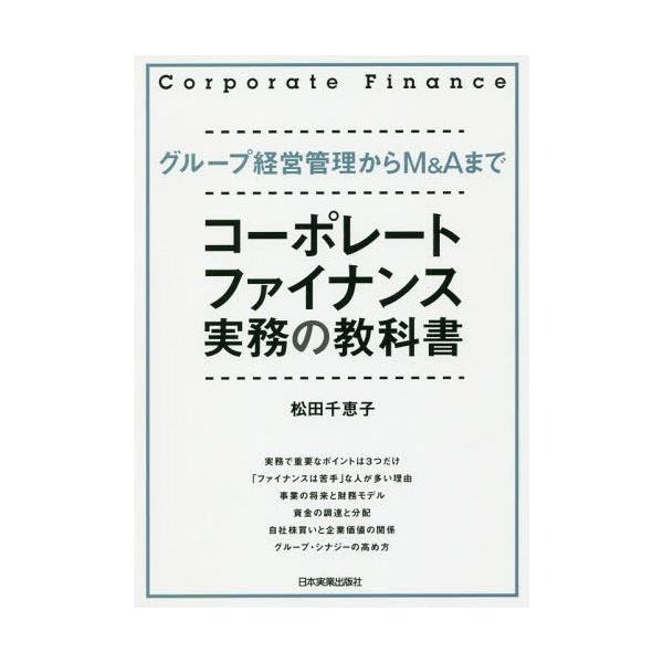 【発売日：2016年12月10日】松田千恵子/著/コーポレート・ファイナンス実務の教科書 グループ経営管理からM&amp;Aまで、メディア：BOOK、発売日：2016/12、重量：340g、商品コード：NEOBK-2036214、JANコー...