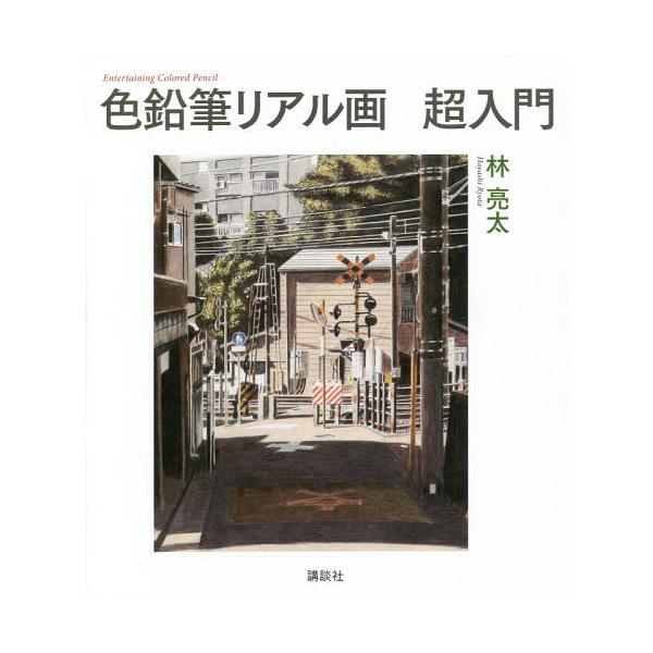 【発売日：2016年12月08日】林亮太/著/色鉛筆リアル画超入門 Entertaining Colored Pencil (The New Fifties)、メディア：BOOK、発売日：2016/12、重量：252g、商品コード：NEOB...