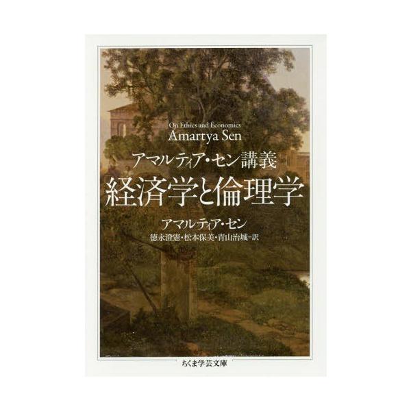 【発売日：2016年12月09日】アマルティア・セン/著 徳永澄憲/訳 松本保美/訳 青山治城/訳/経済学と倫理学 アマルティア・セン講義 / 原タイトル:ON ETHICS AND ECONOMICS (ちくま学芸文庫)、メディア：BOO...