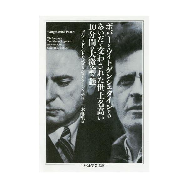 【発売日：2016年12月09日】デヴィッド・エドモンズ/著 ジョン・エーディナウ/著 二木麻里/訳/ポパーとウィトゲンシュタインとのあいだで交わされた世上名高い10分間の大激論の謎 / 原タイトル:WITTGENSTEIN’S POKER...