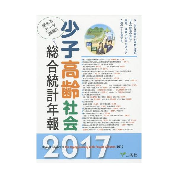 【発売日：2016年12月28日】三冬社/少子高齢社会総合統計年報 使えるデータ満載!! 2017、メディア：BOOK、発売日：2016/12、重量：340g、商品コード：NEOBK-2036310、JANコード/ISBNコード：97848...