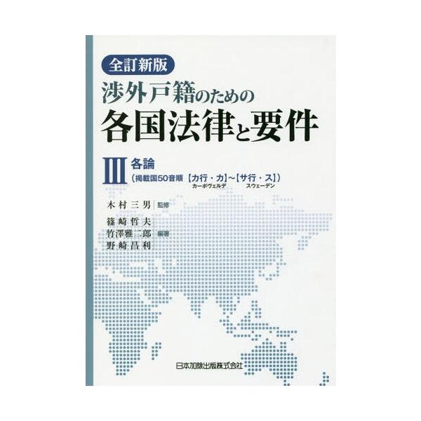 【発売日：2016年11月28日】木村三男/監修 篠崎哲夫/編著 竹澤雅二郎/編著 野崎昌利/編著/各国法律と要件   3 全訂新版 (渉外戸籍のための)、メディア：BOOK、発売日：2016/11、重量：340g、商品コード：NEOBK-...