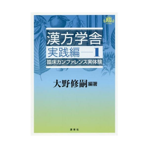 【発売日：2016年12月12日】大野修嗣/編著/漢方学舎 臨床カンファレンス実体験 実践編1、メディア：BOOK、発売日：2016/12、重量：456g、商品コード：NEOBK-2036409、JANコード/ISBNコード：9784907...