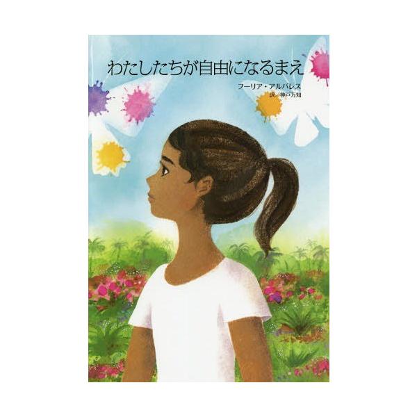 【発売日：2016年12月11日】フーリア・アルバレス/著 神戸万知/訳/わたしたちが自由になるまえ / 原タイトル:BEFORE WE WERE FREE、メディア：BOOK、発売日：2016/12、重量：340g、商品コード：NEOBK...
