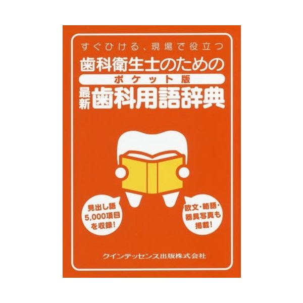 【発売日：2016年12月13日】栢豪洋/〔ほか〕編集/歯科衛生士のためのポケット版最新歯科用語辞典 すぐひける、現場で役立つ、メディア：BOOK、発売日：2016/12、重量：229g、商品コード：NEOBK-2036534、JANコード...