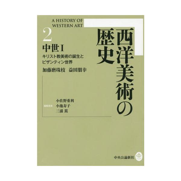 【発売日：2016年12月09日】小佐野重利/編集委員 小池寿子/編集委員 三浦篤/編集委員/西洋美術の歴史 2、メディア：BOOK、発売日：2016/12、重量：540g、商品コード：NEOBK-2036549、JANコード/ISBNコー...