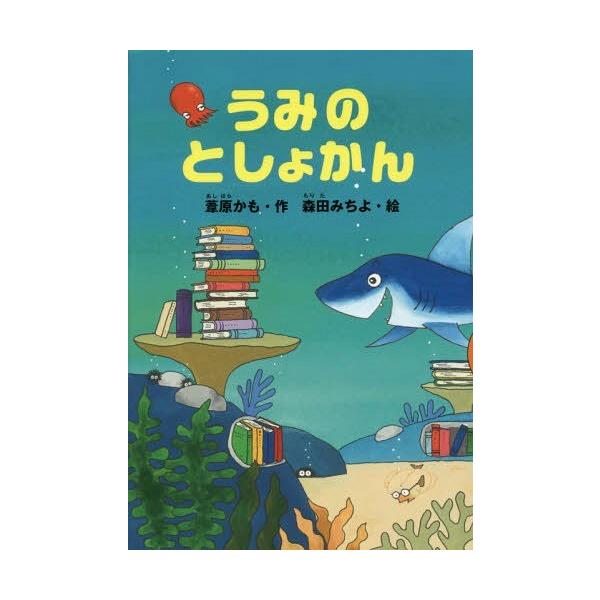 【発売日：2016年12月10日】葦原かも/作 森田みちよ/絵/うみのとしょかん (どうわがいっぱい)、メディア：BOOK、発売日：2016/12、重量：340g、商品コード：NEOBK-2036826、JANコード/ISBNコード：978...