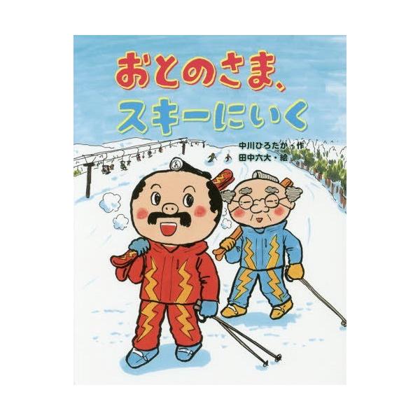 【発売日：2016年12月12日】中川ひろたか/作 田中六大/絵/おとのさま、スキーにいく (おはなしみーつけた!シリーズ)、メディア：BOOK、発売日：2016/12、重量：340g、商品コード：NEOBK-2036849、JANコード/...