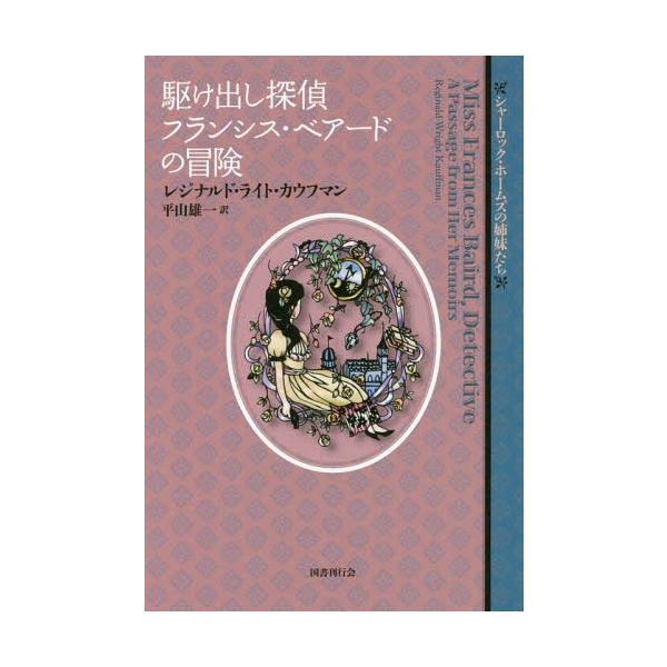 【発売日：2016年12月28日】レジナルド・ライト・カウフマン/著 平山雄一/訳/駆け出し探偵フランシス・ベアードの冒険 / 原タイトル:Miss Frances Baird Detective (シャーロック・ホームズの姉妹たち)、メデ...