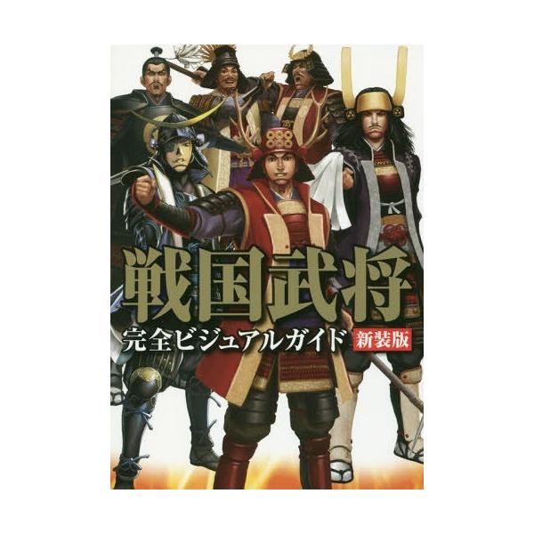 【発売日：2016年12月15日】ライブ/編著/戦国武将完全ビジュアルガイド 新装版 (The Quest For History)、メディア：BOOK、発売日：2016/12、重量：340g、商品コード：NEOBK-2036946、JAN...