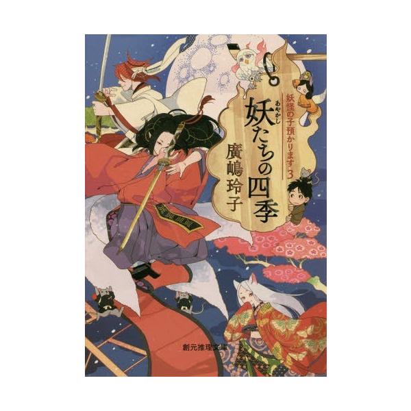 【発売日：2016年12月11日】廣嶋玲子/著/妖たちの四季 妖怪の子預かります3 (創元推理文庫)、メディア：BOOK、発売日：2016/12、重量：150g、商品コード：NEOBK-2037015、JANコード/ISBNコード：9784...