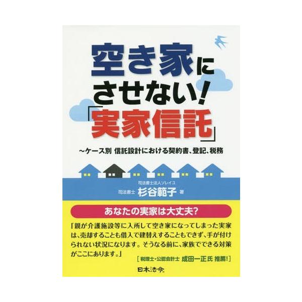 【発売日：2016年12月11日】杉谷範子/著/空き家にさせない!「実家信託」 ケース別信託設計における契約書、登記、税務、メディア：BOOK、発売日：2016/12、重量：340g、商品コード：NEOBK-2037032、JANコード/I...