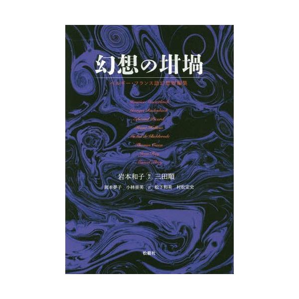 【発売日：2016年12月15日】MauriceMaeterlinck/〔ほか著〕 岩本和子/編訳 三田順/編訳 岡本夢子/〔ほか〕訳/幻想の坩堝 ベルギー・フランス語幻想短編集 / 原タイトル:Onirologie 原タイトル:L’heu...
