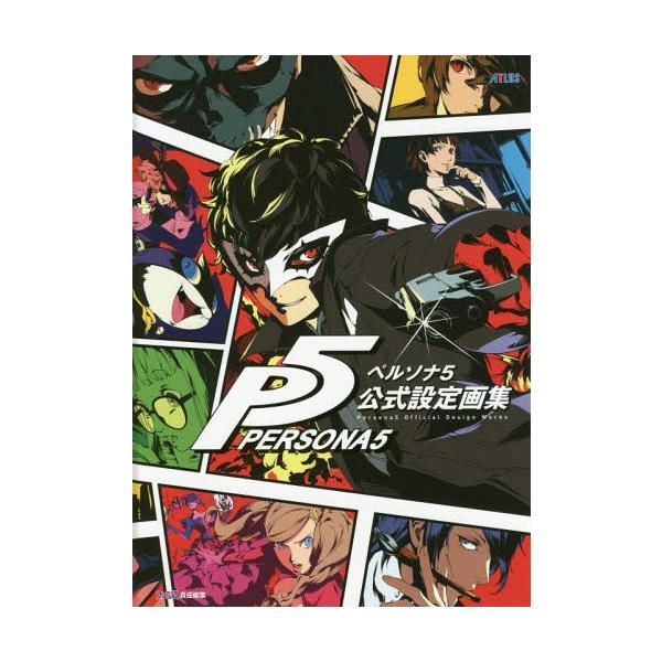 【発売日：2016年12月26日】ファミ通/責任編集/ペルソナ5 公式設定画集 ATLUS×ファミ通、メディア：BOOK、発売日：2016/12、重量：1602g、商品コード：NEOBK-2037150、JANコード/ISBNコード：978...