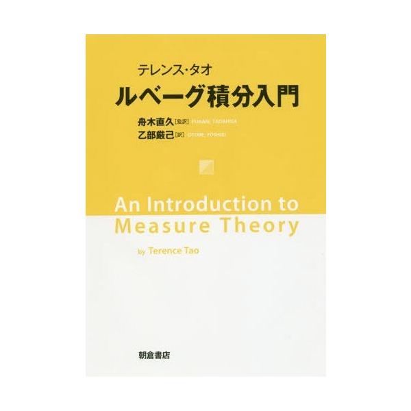 【発売日：2016年12月19日】テレンス・タオ/〔著〕 舟木直久/監訳 乙部厳己/訳/ルベーグ積分入門 / 原タイトル:An Introduction to Measure Theory、メディア：BOOK、発売日：2016/12、重量：...