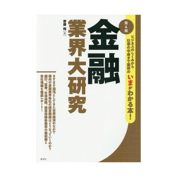 【発売日：2016年12月15日】齋藤裕/著/金融業界大研究、メディア：BOOK、発売日：2016/12、重量：340g、商品コード：NEOBK-2037599、JANコード/ISBNコード：9784782534465