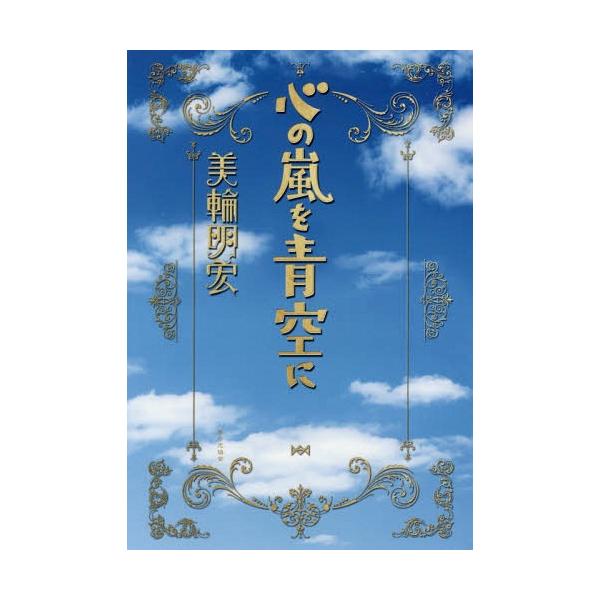 【発売日：2016年12月14日】美輪明宏/著/心の嵐を青空に、メディア：BOOK、発売日：2016/12、重量：340g、商品コード：NEOBK-2037601、JANコード/ISBNコード：9784259547622
