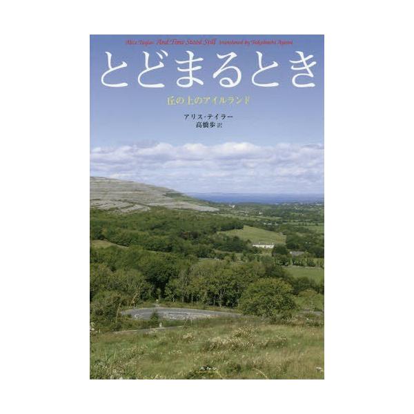 【発売日：2016年12月15日】アリス・テイラー/著 高橋歩/訳/とどまるとき 丘の上のアイルランド / 原タイトル:And Time Stood Still、メディア：BOOK、発売日：2016/12、重量：340g、商品コード：NEO...