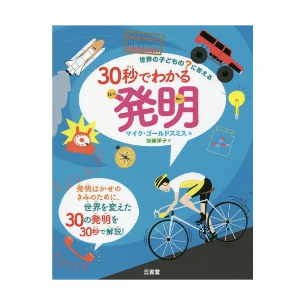 【発売日：2016年12月14日】マイク・ゴールドスミス/著 加藤洋子/訳/30秒でわかる発明 世界の子どもの?に答える / 原タイトル:INVENTIONS IN 30 SECONDS、メディア：BOOK、発売日：2016/12、重量：3...