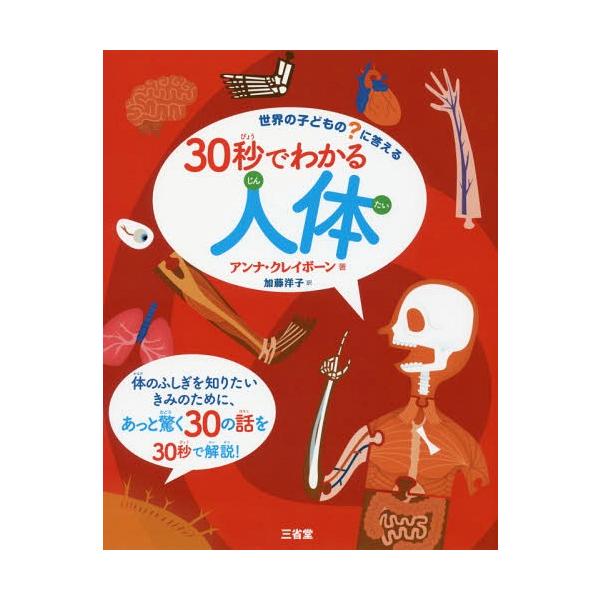 【発売日：2016年12月14日】アンナ・クレイボーン/著 加藤洋子/訳/30秒でわかる人体 世界の子どもの?に答える / 原タイトル:THE HUMAN BODY IN 30 SECONDS、メディア：BOOK、発売日：2016/12、重...