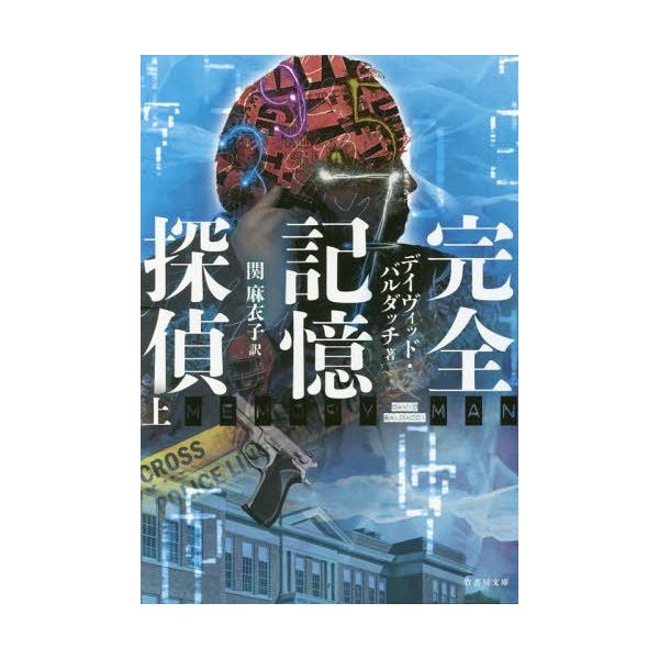 【発売日：2016年12月16日】デイヴィッド・バルダッチ/著 関麻衣子/訳/完全記憶探偵 上 / 原タイトル:Memory Man (竹書房文庫)、メディア：BOOK、発売日：2016/12、重量：150g、商品コード：NEOBK-203...