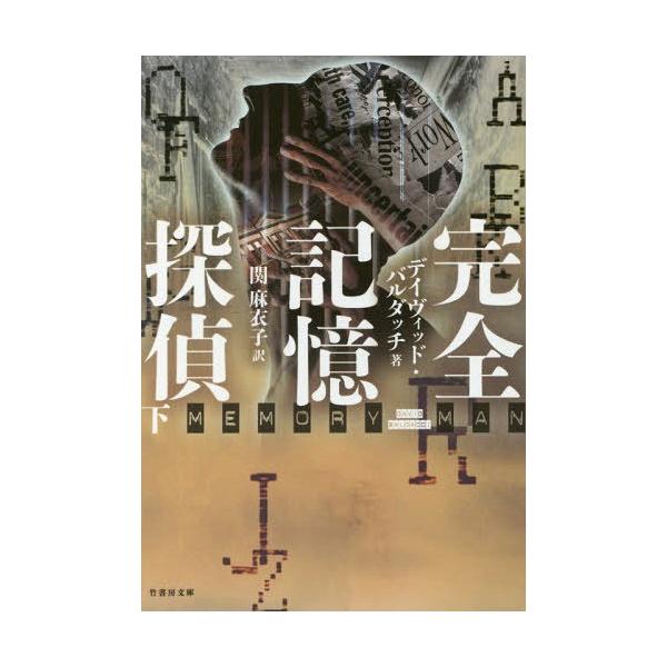 【発売日：2016年12月16日】デイヴィッド・バルダッチ/著 関麻衣子/訳/完全記憶探偵 下 / 原タイトル:Memory Man (竹書房文庫)、メディア：BOOK、発売日：2016/12、重量：150g、商品コード：NEOBK-203...