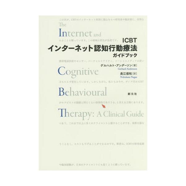 【発売日：2016年12月16日】ゲルハント・アンダーソン/著 長江信和/訳/ICBTインターネット認知行動療法ガイドブック / 原タイトル:The Internet and CBT、メディア：BOOK、発売日：2016/12、重量：340...