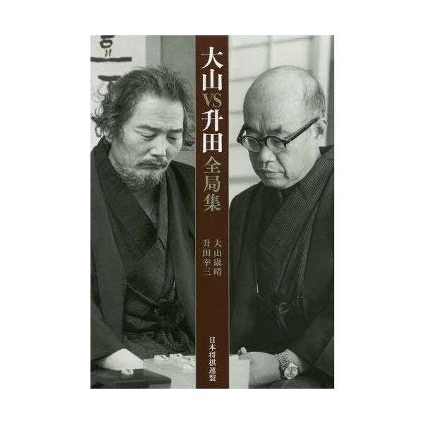 【発売日：2016年12月15日】大山康晴/著 升田幸三/著/大山VS升田全局集、メディア：BOOK、発売日：2016/12、重量：563g、商品コード：NEOBK-2038124、JANコード/ISBNコード：9784839960551