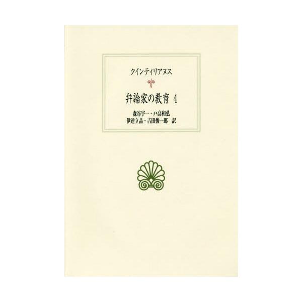 【発売日：2016年12月28日】クインティリアヌス/〔著〕 森谷宇一/訳 戸高和弘/訳 伊達立晶/訳 吉田俊一郎/訳/弁論家の教育 4 / 原タイトル:M.Fabi Quintiliani Institutionis Oratoriae ...