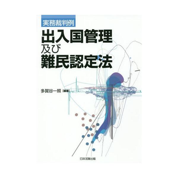 【発売日：2016年12月28日】多賀谷一照/編著/出入国管理及び難民認定法 実務裁判例、メディア：BOOK、発売日：2016/12、重量：340g、商品コード：NEOBK-2038198、JANコード/ISBNコード：9784817843562