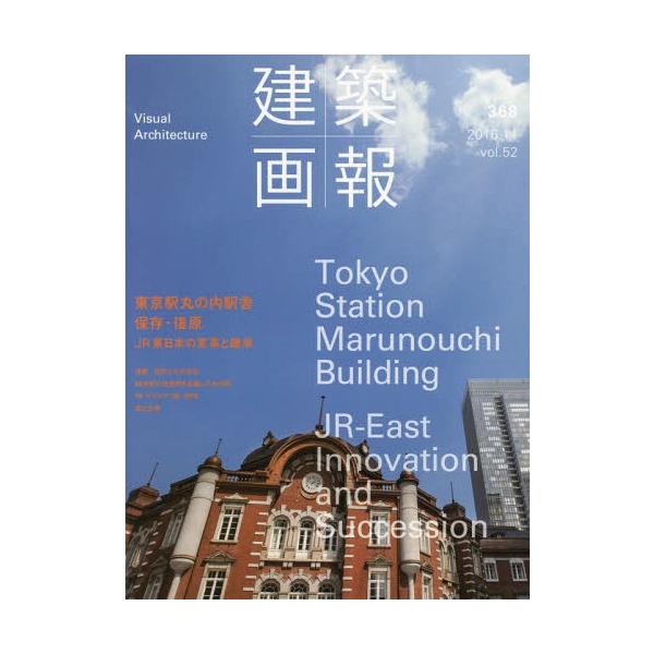 【発売日：2016年11月28日】建築画報社/VA建築画報 368、メディア：BOOK、発売日：2016/11、重量：689g、商品コード：NEOBK-2038406、JANコード/ISBNコード：9784901772983