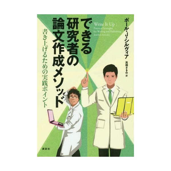 【発売日：2016年12月15日】ポール・J・シルヴィア/著 高橋さきの/訳/できる研究者の論文作成メソッド 書き上げるための実践ポイント / 原タイトル:Write It Up、メディア：BOOK、発売日：2016/12、重量：305g、...