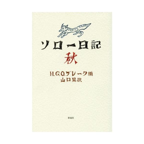 【発売日：2016年12月16日】ヘンリー・ソロー/著 H.G.O.ブレーク/編 山口晃/訳/ソロー日記 秋 / 原タイトル:Autumn From the Journal of Henry David Thoreau、メディア：BOOK、...