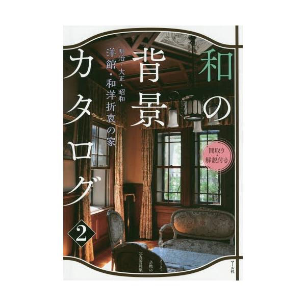 【発売日：2016年12月18日】マール社編集部/編/和の背景カタログ 間取り・解説付き 2 漫画家・アニメーター必携の写真資料集、メディア：BOOK、発売日：2016/12、重量：690g、商品コード：NEOBK-2038691、JANコ...