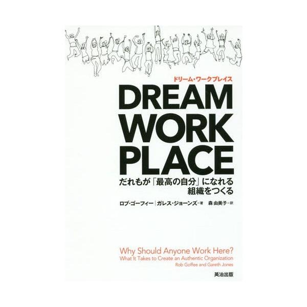【発売日：2016年12月17日】ロブ・ゴーフィー/著 ガレス・ジョーンズ/著 森由美子/訳/DREAM WORKPLACE だれもが「最高の自分」になれる組織をつくる / 原タイトル:Why Should Anyone Work Here...