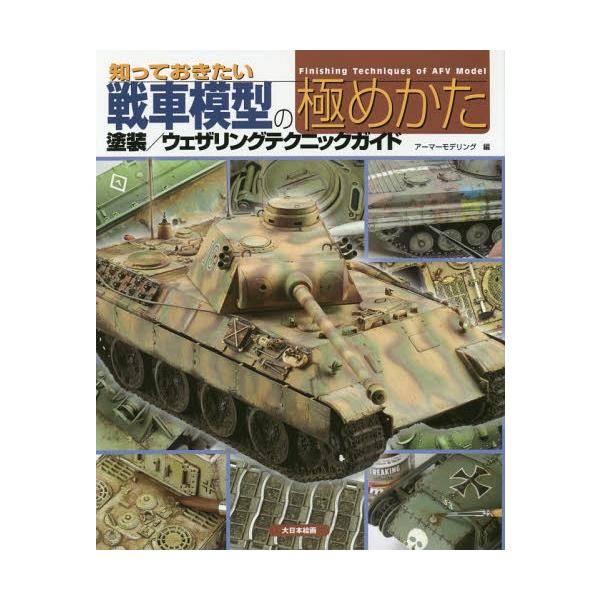 【発売日：2016年12月18日】アーマーモデリング/編/知っておきたい戦車模型の極めかた 塗装/ウェザリングテクニックガイド、メディア：BOOK、発売日：2016/12、重量：340g、商品コード：NEOBK-2038823、JANコード...
