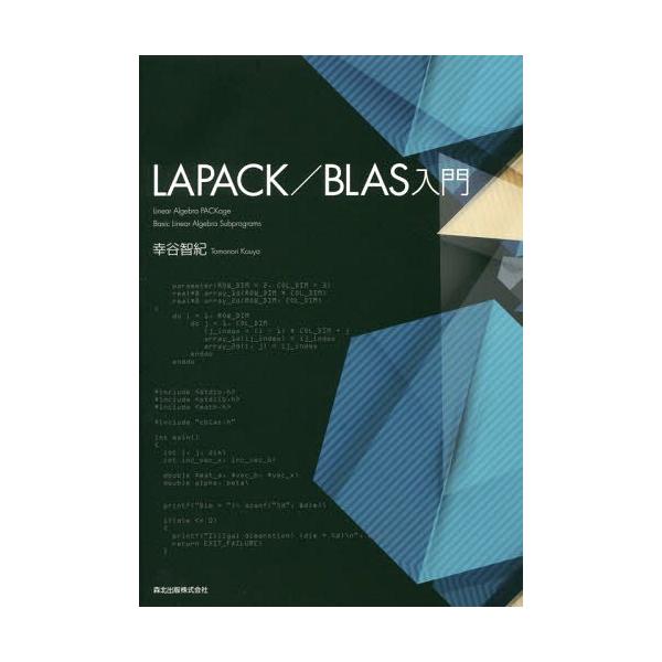 【発売日：2016年12月17日】幸谷智紀/著/LAPACK/BLAS入門、メディア：BOOK、発売日：2016/12、重量：340g、商品コード：NEOBK-2038849、JANコード/ISBNコード：9784627848818