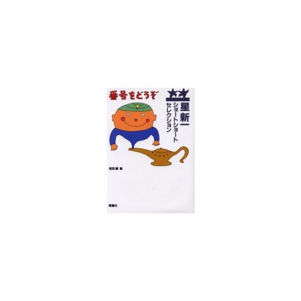 【発売日：2002年03月28日】星新一/作 和田誠/絵/番号をどうぞ (星新一ショートショートセレクション)、メディア：BOOK、発売日：2002/03、重量：340g、商品コード：NEOBK-203886、JANコード/ISBNコード：...