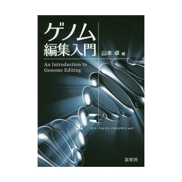 【発売日：2016年12月18日】山本卓/編/ゲノム編集入門 ZFN・TALEN・CRISPR-Cas9、メディア：BOOK、発売日：2016/12、重量：340g、商品コード：NEOBK-2038860、JANコード/ISBNコード：97...