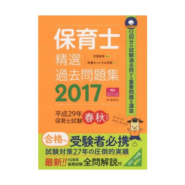 【発売日：2016年12月17日】汐見稔幸/監修 栄養セントラル学院/著/保育士精選過去問題集 2017、メディア：BOOK、発売日：2016/12、重量：540g、商品コード：NEOBK-2038873、JANコード/ISBNコード：97...
