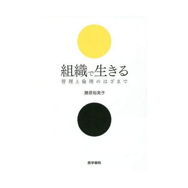 【発売日：2016年12月12日】勝原裕美子/著/組織で生きる 管理と倫理のはざまで、メディア：BOOK、発売日：2016/12、重量：394g、商品コード：NEOBK-2038893、JANコード/ISBNコード：9784260030137