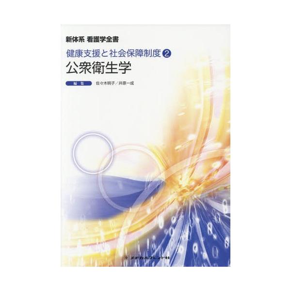 【発売日：2016年12月28日】佐々木明子/編集代表 井原一成/編集/新体系看護学全書 〔7〕、メディア：BOOK、発売日：2016/12、重量：340g、商品コード：NEOBK-2039278、JANコード/ISBNコード：978483...