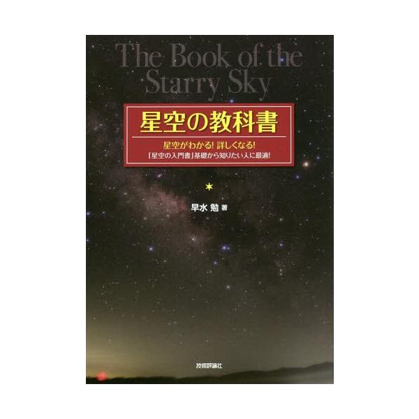 【発売日：2016年12月18日】早水勉/著/星空の教科書 星空がわかる!詳しくなる!「星空の入門書」基礎から知りたい人に最適!、メディア：BOOK、発売日：2016/12、重量：340g、商品コード：NEOBK-2039366、JANコー...