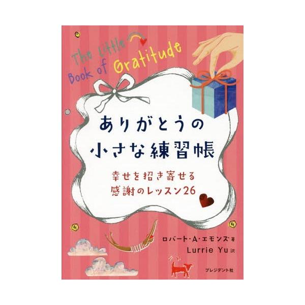 【発売日：2016年12月19日】ロバート・A・エモンズ/著 LurrieYu/訳/ありがとうの小さな練習帳 幸せを招き寄せる感謝のレッスン26 / 原タイトル:THE LITTLE BOOK OF GRATITUDE、メディア：BOOK、...
