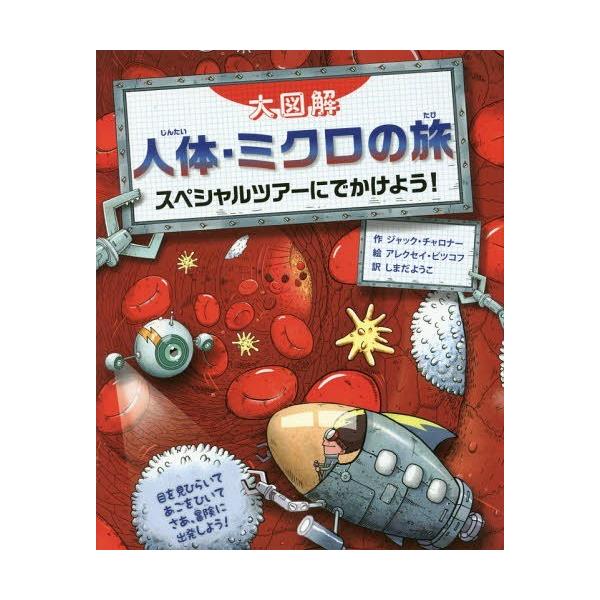 【発売日：2016年12月22日】ジャック・チャロナー/作 アレクセイ・ビツコフ/絵 しまだようこ/訳/人体・ミクロの旅 スペシャルツアーにでかけよう! 大図解 / 原タイトル:MARVIN’S MICRO TOURS HUMAN BODY...
