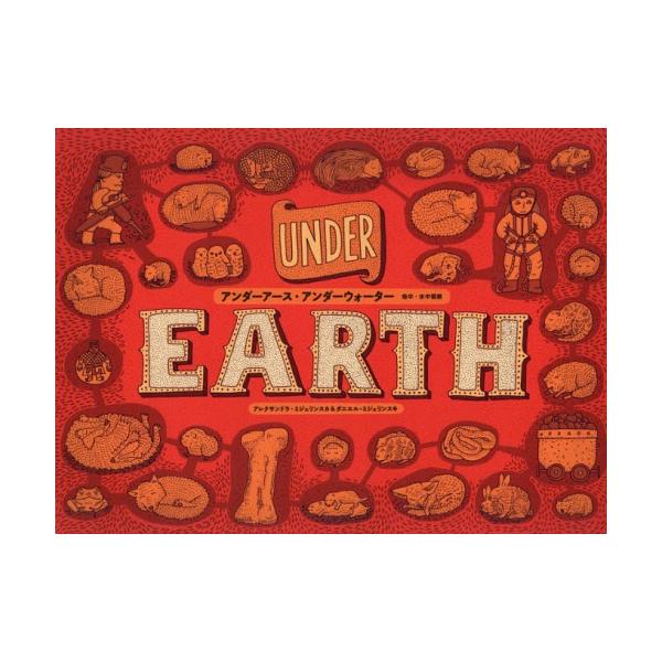 【発売日：2016年12月18日】アレクサンドラ・ミジェリンスカ/作・絵 ダニエル・ミジェリンスキ/作・絵 徳間書店児童書編集部/訳/アンダーアース・アンダーウォーター 地中・水中図絵 / 原タイトル:POD ZIEMIA POD WODA...